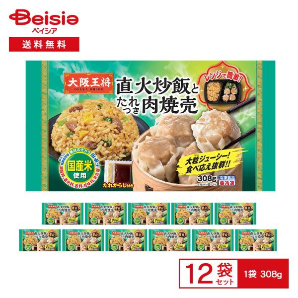 大阪王将 直火炒飯とたれつき肉焼売 308g×12袋