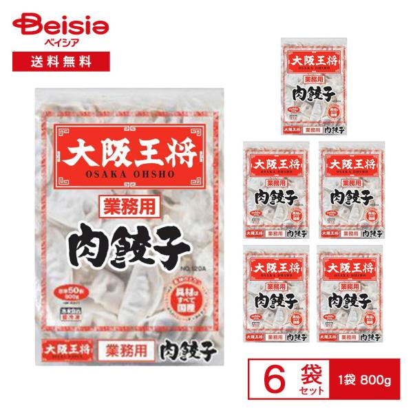大阪王将 肉餃子 800g（標準50個）×6袋