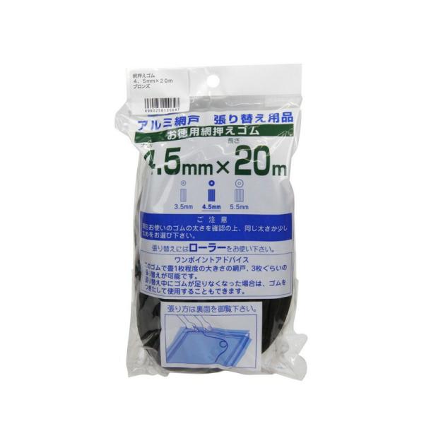 商品情報説明 網戸用の網押えゴム20m巻です。用途 アルミ網戸用網押えゴム。機能 無駄なく使える20m巻です。掃出し窓なら約3枚分です。まとめて張り替える方に便利です。仕様 ●巾：4.5mm。●長さ：20m。●色：ブロンズ。材質等付属品・部...