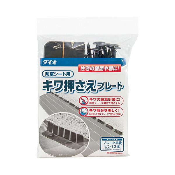 [商品説明]防草シートを隅まで押さえます防草シートを敷いた、住宅の壁面や塀などのキワを押さえるためのプレート6分割した押えプレートで、凹凸面にも対応します●サイズ(プレート)：幅165×高さ60×奥行2mm●サイズ(ピン)：幅18×高さ15...
