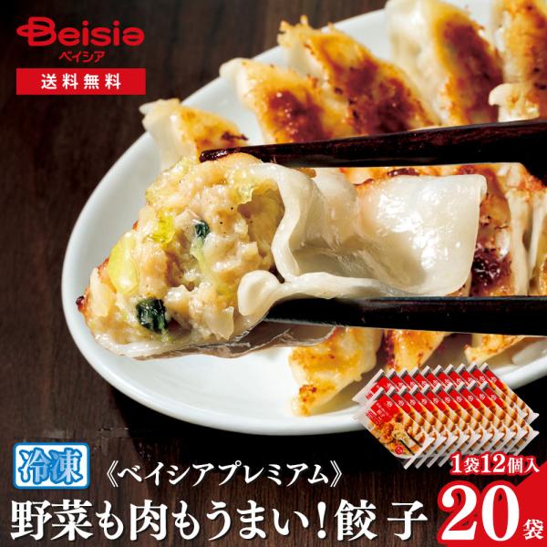 《ベイシアプレミアム》 野菜も肉もうまい！餃子 12個入×20個| 冷凍 冷凍食品 冷凍餃子 冷凍ぎょうざ 餃子 ぎょうざ 惣菜 国産 ジューシー まとめ買い 送料無料　【 爆買 】