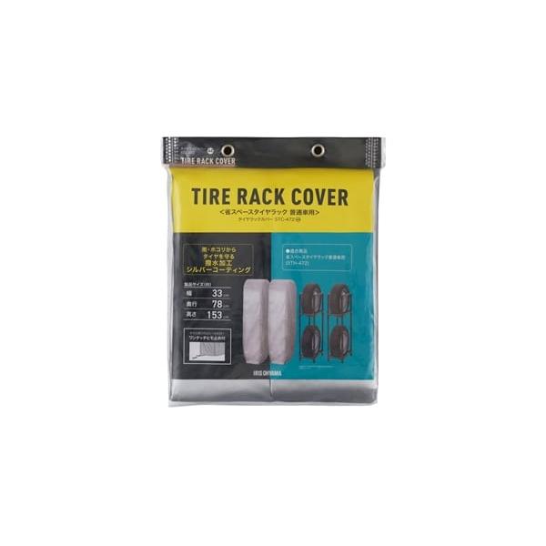 アイリスオーヤマ タイヤラックカバー シルバー STC-472 |