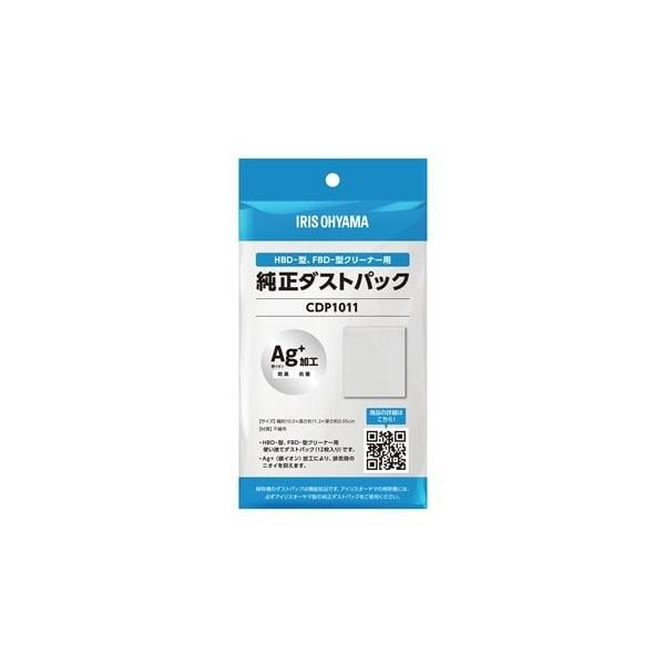 HBD-型、FBD-型クリーナー用 純正ダストパック CDP1011