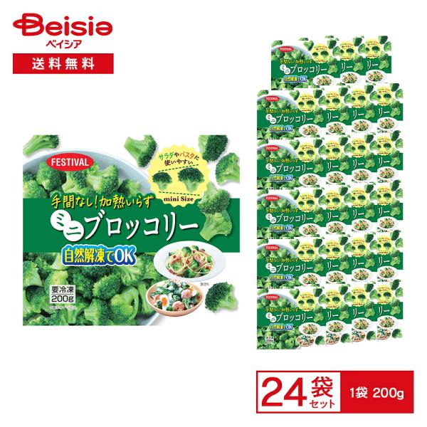 富士通商 手間なし！ 加熱いらず ミニブロッコリー 200g×24袋