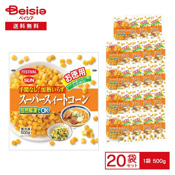 爆買 富士通商 手間なし！ 加熱いらず スーパースイートコーン 500g×20袋
