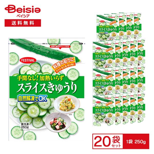 富士通商 手間なし！ 加熱いらず スライスきゅうり 250g×20袋