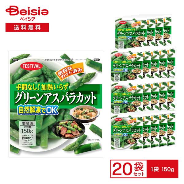 富士通商 手間なし！ 加熱いらず グリーンアスパラカット150g×20袋