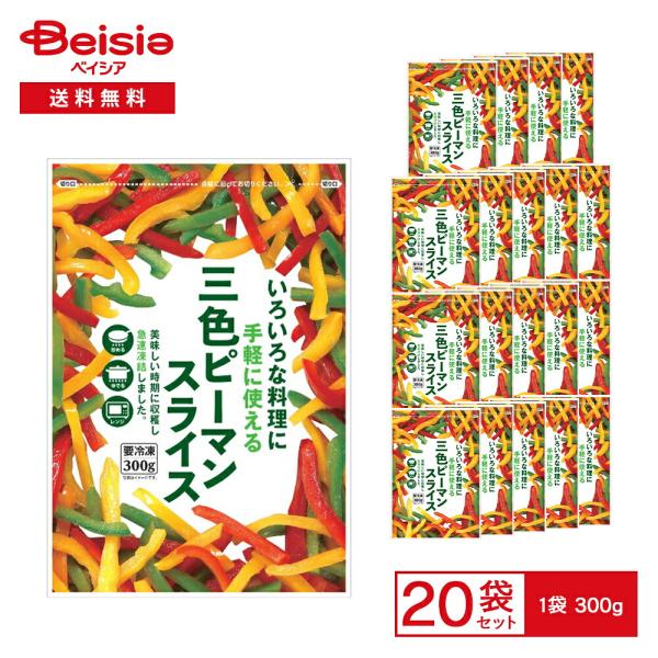 富士通商 いろいろな料理に手軽に使える 三色ピーマンスライス 300g×20袋