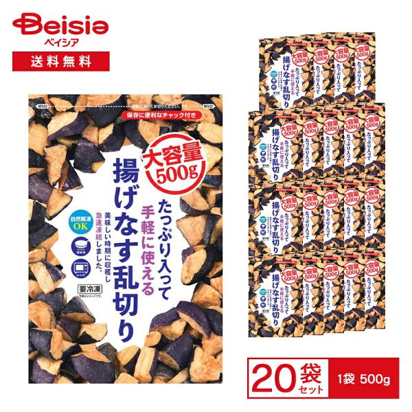 富士通商 たっぷり入って手軽に使える 揚げなす乱切り 500g×20袋