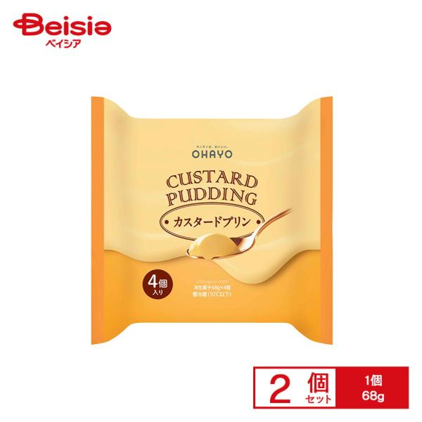 [冷蔵] オハヨー乳業 CUSTARD PUDDING カスタードプリン 68g×4個入×2個