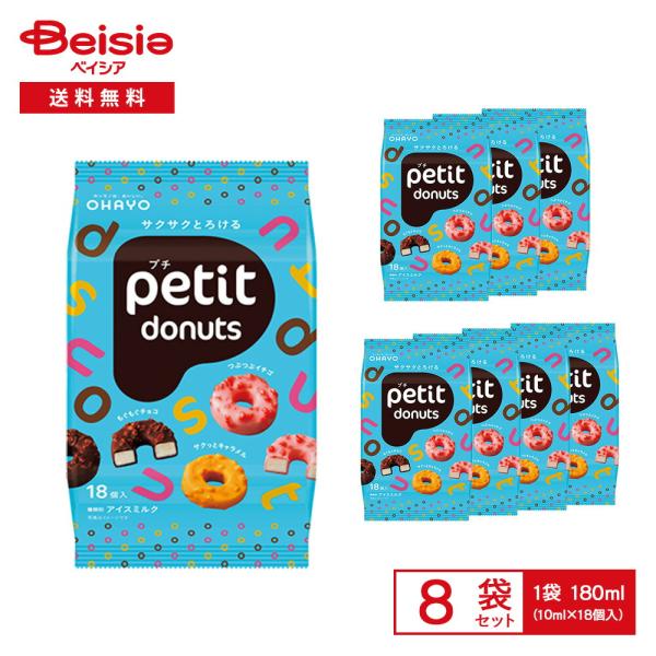 オハヨー乳業 プチドーナツ 180ml（10ml×18個入）×8袋