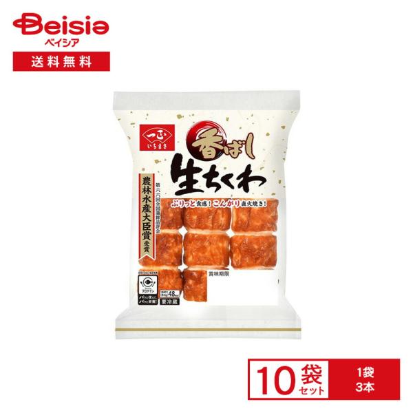 [冷蔵] 一正蒲鉾 香ばし生ちくわ 3本×10袋