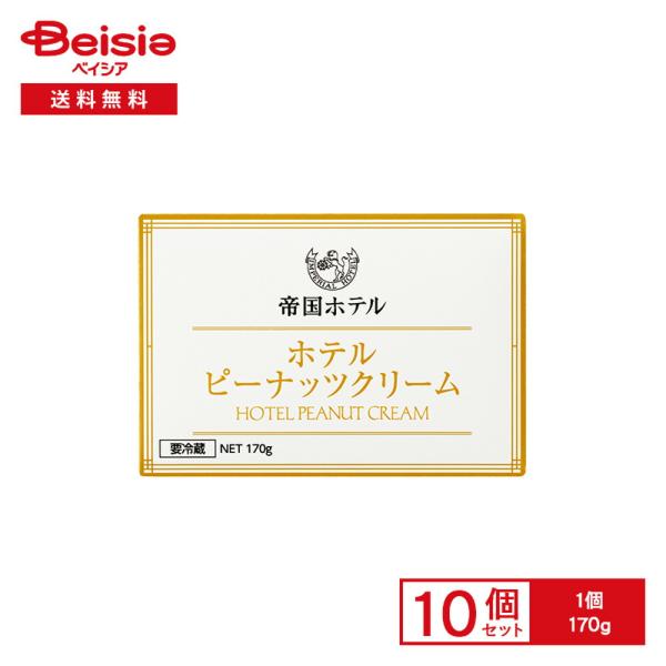 [冷蔵] 帝国ホテル ホテルピーナッツクリーム 170g×10個