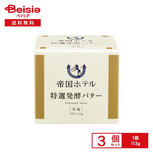 [冷蔵] 帝国ホテル 特選発酵バター 113g×3個