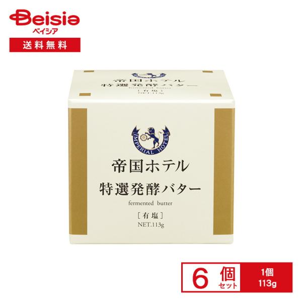 [冷蔵] 帝国ホテル 特選発酵バター 113g×6個