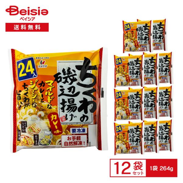 爆買 かね貞 ちくわの磯辺揚げ カレー味 264g×12袋