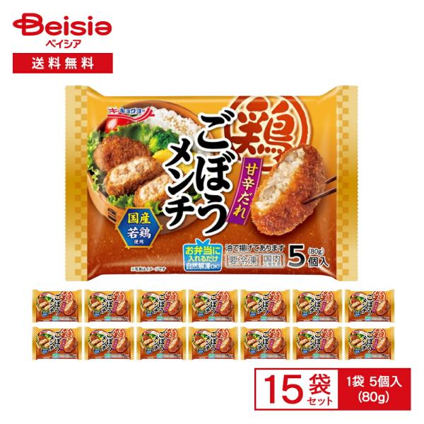極洋 鶏ごぼうメンチ 甘辛だれ 5個入（80g）×15袋