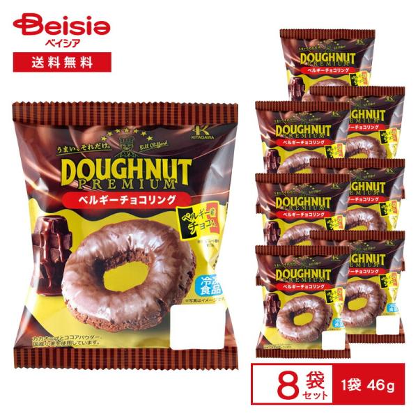北川製菓 ドーナツ プレミアム ベルギーチョコリング 1個（46g）×8袋