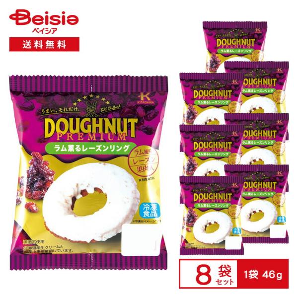 北川製菓 ドーナツ プレミアム ラム薫るレーズンリング 1個（46g）×8袋