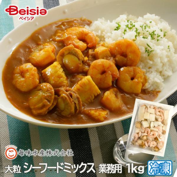 毎味水産 大粒シーフードミックス 業務用1kg