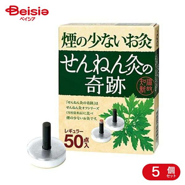 セネファ 煙の少ないお灸 せんねん灸の奇跡 レギュラー 50点×5個