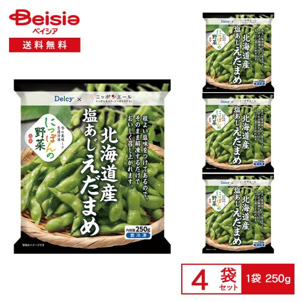［冷凍］ Delcy 北海道産 塩あじえだまめ 250g×4袋