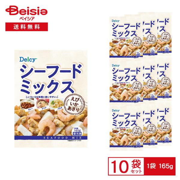 ［冷凍］ Delcy シーフードミックス 165g×10袋