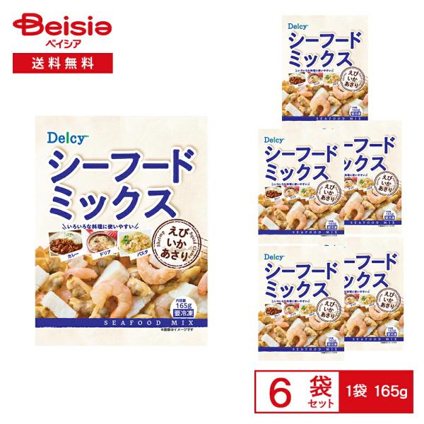 ［冷凍］ Delcy シーフードミックス 165g×6袋