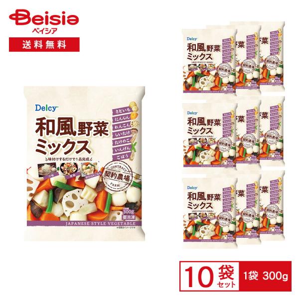 爆買 ［冷凍］ Delcy 和風野菜 ミックス 7種 300g×10袋