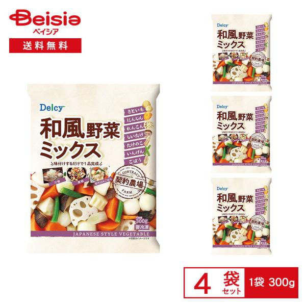 ［冷凍］ Delcy 和風野菜 ミックス 7種 300g×4袋