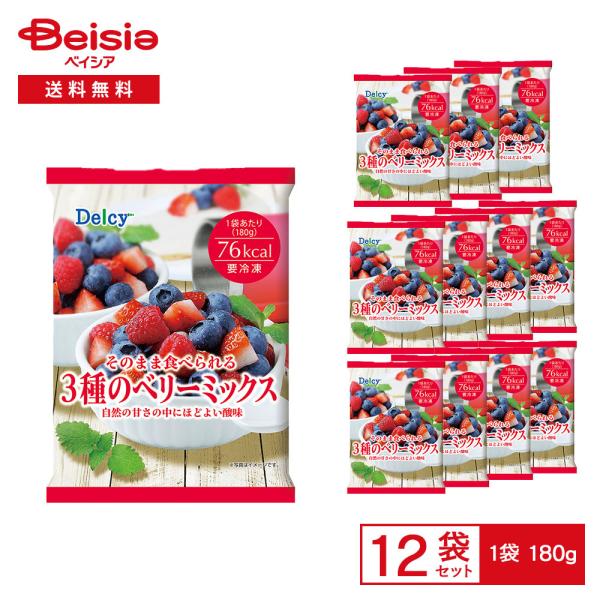 ［冷凍］ Delcy そのまま食べられる 3種のベリーミックス 180g×12袋