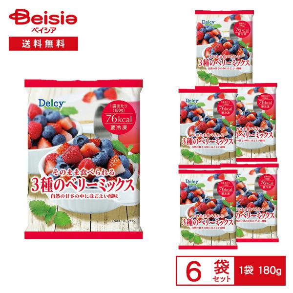 ［冷凍］ Delcy そのまま食べられる 3種のベリーミックス 180g×6袋