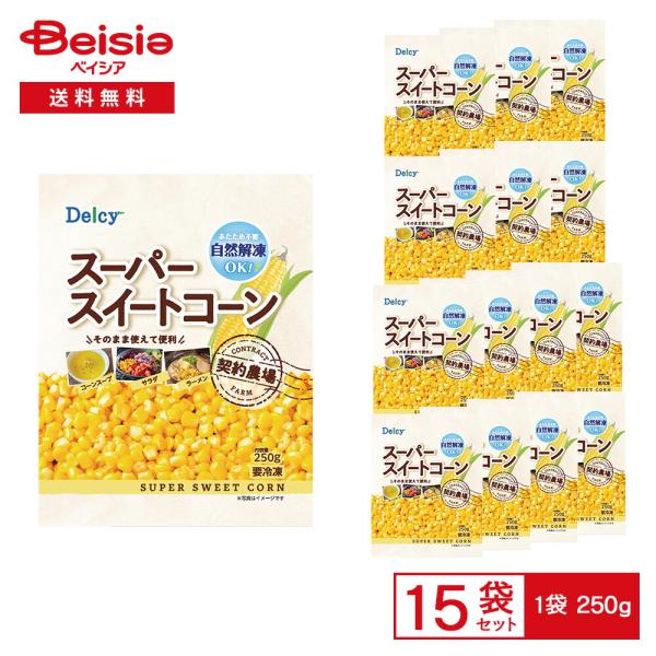 ［冷凍］ Delcy スーパースイートコーン 250g×15袋