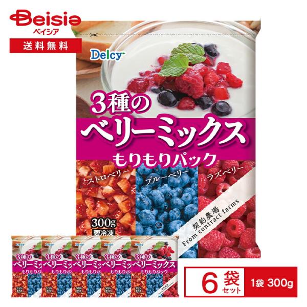 [冷凍] Delcy 3種のベリーミックスもりもりパック 300g×6個