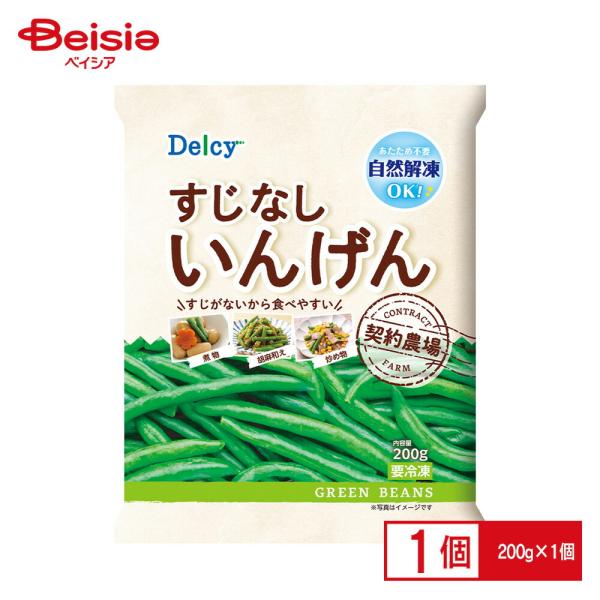 爆買 [冷凍] Delcy すじなしいんげん 200g
