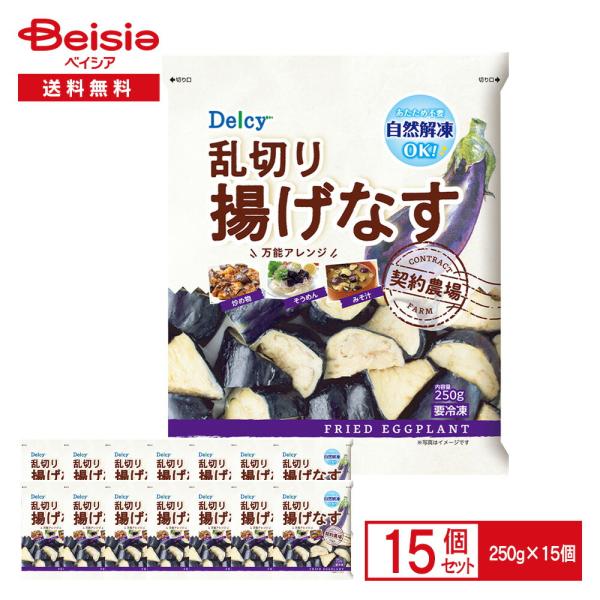 [冷凍] Delcy 乱切り揚げナス 250g×15個