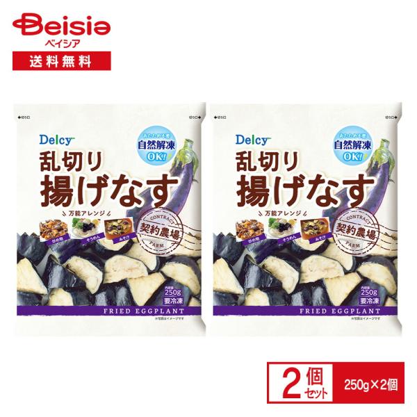 [冷凍] Delcy 乱切り揚げナス 250g×2個