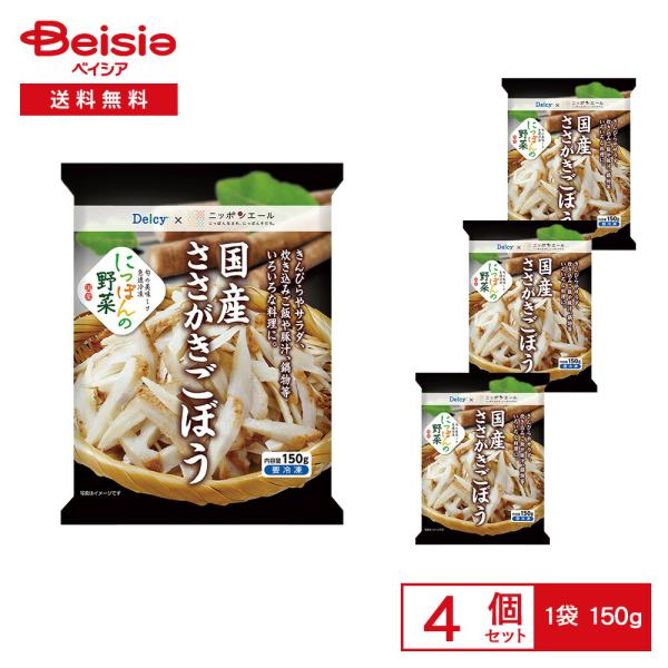 ［冷凍］ Delcy 国産 ささがきごぼう 150g×4袋