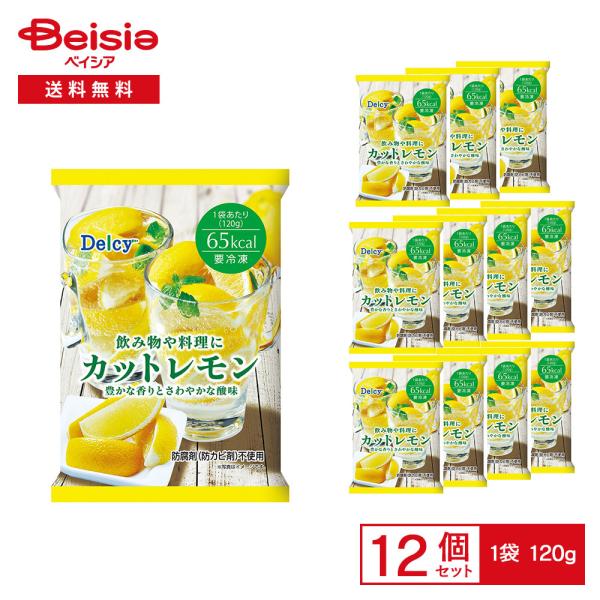 爆買 ［冷凍］ Delcy 飲み物や料理に カットレモン 120g×12袋