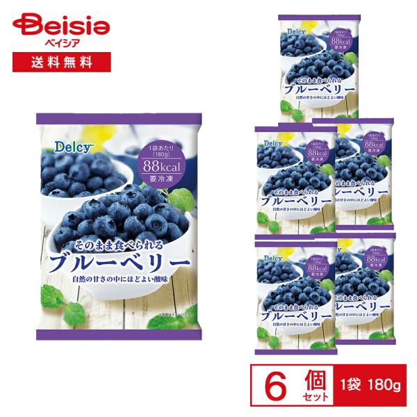 ［冷凍］ Delcy そのまま食べられる ブルーベリー 180g×6袋