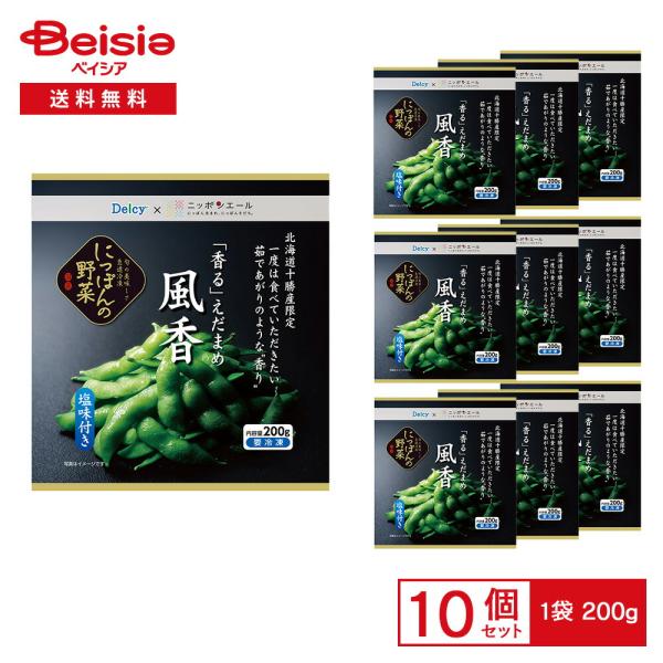 ［冷凍］ Delcy 「香る」えだまめ 風香 200g×10袋