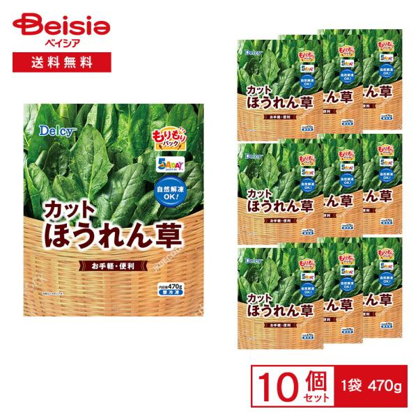 ［冷凍］ Delcy カットほうれん草 もりもりパック 470g×10袋