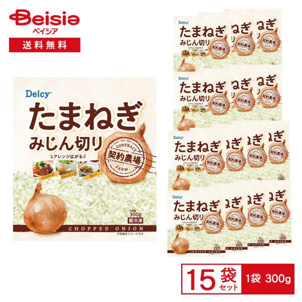 ［冷凍］ Delcy たまねぎみじん切り 300g×15袋