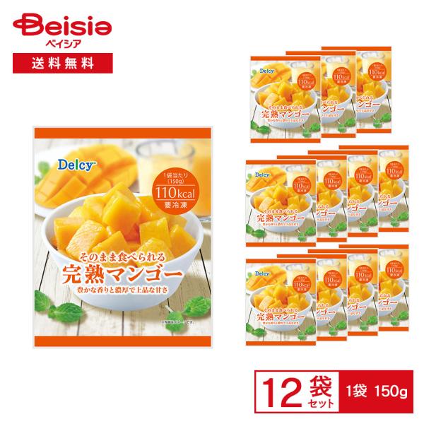 ［冷凍］ Delcy そのまま食べられる 完熟マンゴー 150g×12袋