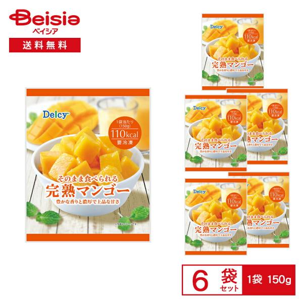 ［冷凍］ Delcy そのまま食べられる 完熟マンゴー 150g×6袋