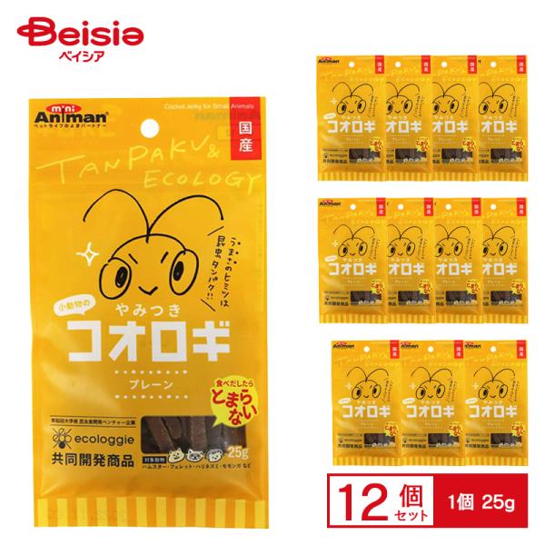 食べだしたらとまらない、うまさの秘密はコオロギ粉末。コオロギ粉末を使った鶏ささみ生地の小動物用おやつ。良質な動物性たん白質を地球環境を意識したサステナブルフードのコオロギから摂取する。手に持って与えやすい丁度良い長さのスティックタイプ。ハム...
