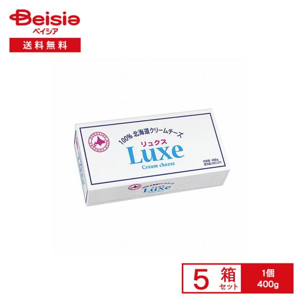 爆買 [冷蔵] 北海道乳業 Luxe 400g×5箱