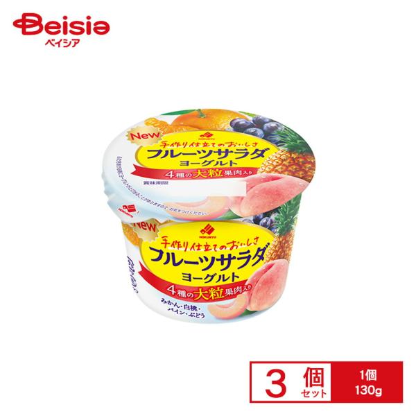 [冷蔵] 北海道乳業 フルーツサラダヨーグルト 130g×3個