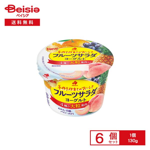 [冷蔵] 北海道乳業 フルーツサラダヨーグルト 130g×6個