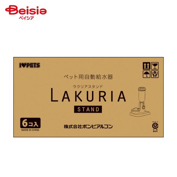 ボンビアルコン 自動給水器 ラクリア スタンド